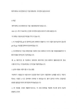 제주대학교 프리젠테이션 기법 대체과제 - 아이젠의 등장과 육아-1페이지