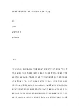 아주대학교 물리학실험1 실험 5. 일과 에너지 결과보고서(A+)-1페이지