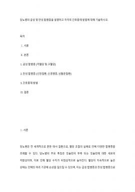 당뇨병의 급성 및 만성 합병증을 설명하고 각각의 간호중재 방법에 대해 기술하시오.-1페이지