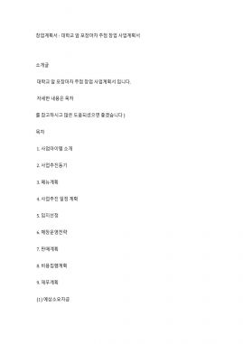 창업계획서 - 대학교 앞 포장마차 주점 창업 사업계획서-1페이지