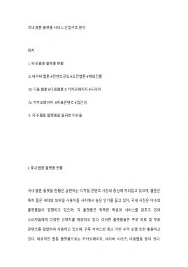 국내 웹툰 플랫폼 서비스 산업구조 분석-1페이지