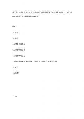 정서장애 내재화 장애 유형 중 공황장애에 대해 기술하고 공황장애를 겪고 있는 연예인을 예시를 들어 치료방법에 대해 설명하시오-1페이지