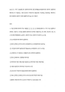 2023년 1학기 방송통신대 컴퓨터의이해 중간과제물)슈퍼컴퓨터에 대하여 설명하라 메타버스가 이용되는 사례 반도체 기억장치의 발달과정 가상현실, 증강현실, 메타버스 등의 응용에 사용하기 위한 입출력 장치 QR코드 만들기-1페이지