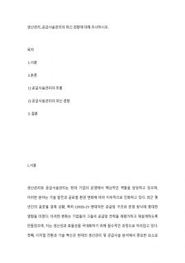 생산관리_공급사슬관리의 최신 경향에 대해 조사하시오.-1페이지