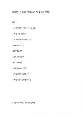 배달의민족 기업 경영전략과 SWOT분석 및 향후전략수립-1페이지