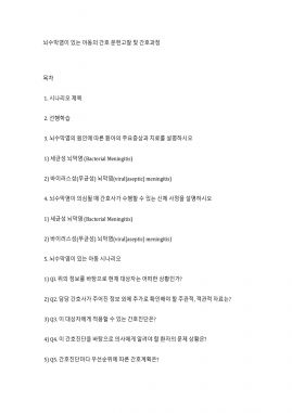 뇌수막염이 있는 아동의 간호 문헌고찰 및 간호과정-1페이지