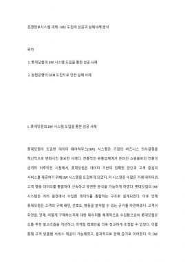 경영정보시스템 과제 - MIS도입의 성공과 실패사례 분석-1페이지