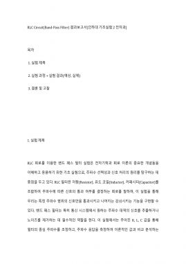 RLC Circuit(Band-Pass Filter) 결과보고서[인하대 기초실험2 전자과]-1페이지