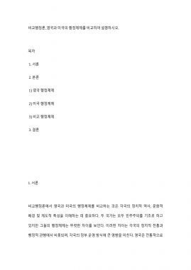 비교행정론_영국과 미국의 행정체제를 비교하여 설명하시오.-1페이지