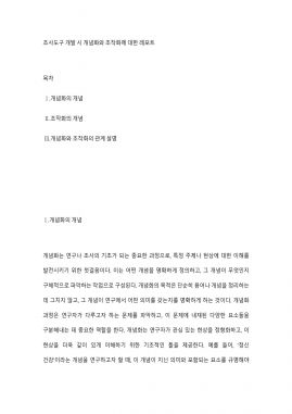 조사도구 개발 시 개념화와 조작화에 대한 레포트-1페이지