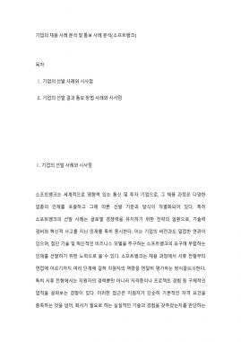 기업의 채용 사례 분석 및 통보 사례 분석(소프트뱅크)-1페이지