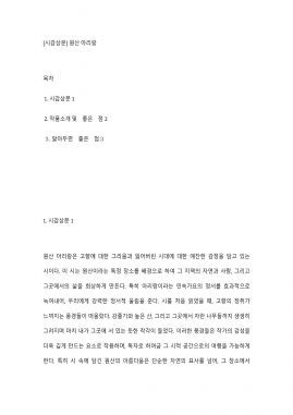 [시감상문] 원산 아리랑-1페이지