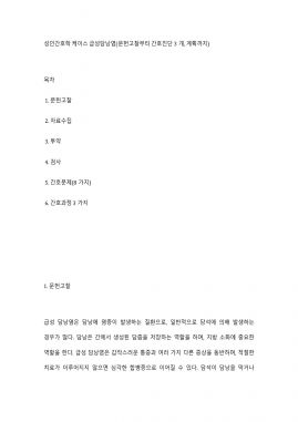 성인간호학 케이스 급성담낭염(문헌고찰부터 간호진단3개, 계획까지)-1페이지