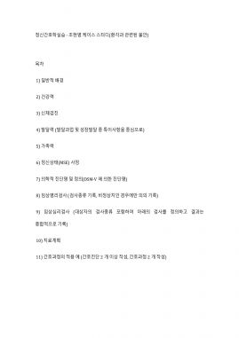 정신간호학실습 - 조현병 케이스 스터디(환각과 관련된 불안)-1페이지