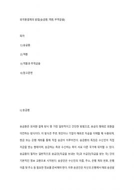 외국환결제의 방법(송금환, 역환, 무역금융)-1페이지