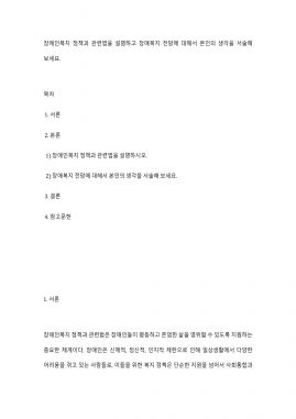 장애인복지 정책과 관련법을 설명하고 장애복지 전망에 대해서 본인의 생각을 서술해 보세요.-1페이지