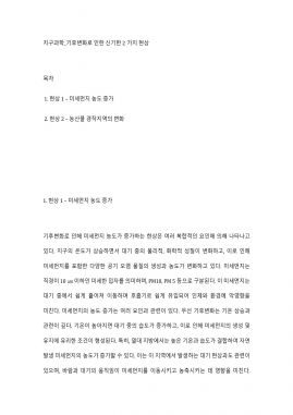 지구과학_기후변화로 인한 신기한 2가지 현상-1페이지