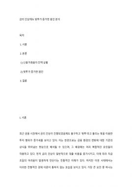 금리 인상에도 빚투가 증가한 원인 분석-1페이지