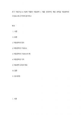 초기 아동기(5~8세)에 적합한 아동문학 1개를 선정하여, 해당 문학을 아동문학의 구성요소에 근거하여 분석하고 (4)-1페이지