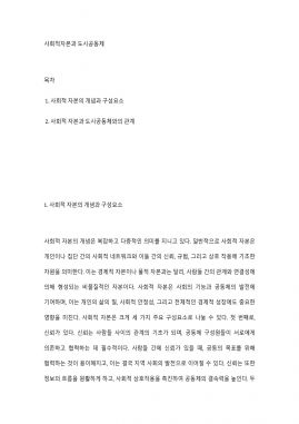 사회적자본과 도시공동체-1페이지