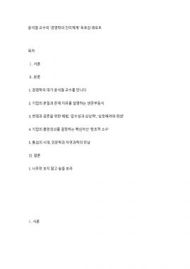 윤석철 교수의 경영학의 진리체계 독후감 레포트-1페이지