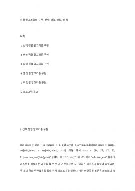 정렬 알고리즘의 구현 - 선택, 버블, 삽입, 셸, 퀵-1페이지