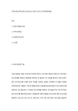 지역사회간호학, 광주 남구보건소, 케이스스터디, 오마하체계적용-1페이지