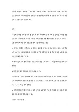 심장에 혈류가 부족하여 발생하는 질병을 허혈성 심장병이라고 하며, 협심증과 심근경색증이 이에 해당한다. 협심증과 심근경색증의 상태 및 증상을 각각 4가지 이상 상세히 기술하시오. 생활과 건강-1페이지