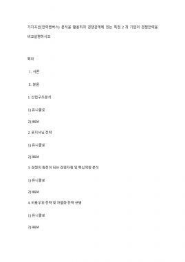 가치곡선(전략캔버스) 분석을 활용하여 경쟁관계에 있는 특정 2개 기업의 경쟁전략을 비교설명하시오 (3)-1페이지