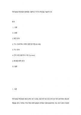 악취 물질 측정법의 종류를 나열하고 각각의 특징을 서술하시오-1페이지