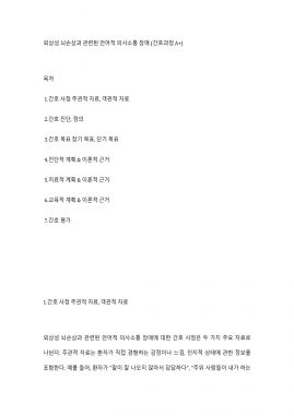 외상성 뇌손상과 관련된 언어적 의사소통 장애 (간호과정 A+)-1페이지