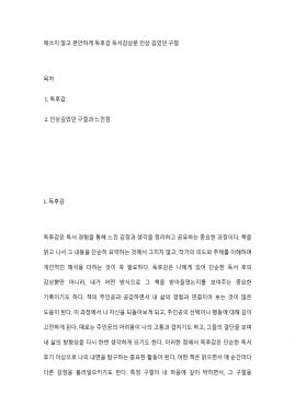 애쓰지 않고 편안하게 독후감 독서감상문 인상 깊었던 구절-1페이지