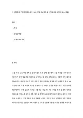 3. 스텝 모터 구동기 결과보고서 [2021년도 아날로그 및 디지털 회로 설계 실습 A+ 자료]-1페이지