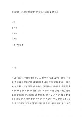 심리상담학 ) 성격. 인성 영역의 평가  객관적 검사 TCI(기질 및 성격검사)-1페이지