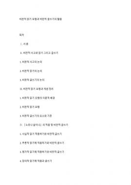 비판적 읽기 모형과 비판적 글쓰기의 활용-1페이지