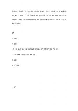 정신분석상담에서의 심리성적발달단계에서 학습자 자신이 고착된 것으로 보여지는 단계(구강기, 항문기, 남근기, 잠복기, 성기기)는 무엇인지 제시하고, 이에 따른 근거를 설명하고, 이러한 고착상태를 극복하기 위해 학습자가 차후 어떠한 노력을 할 것인지에 대해 작성하세요.-1페이지