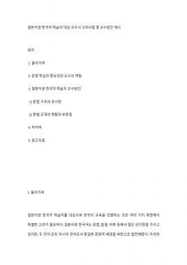 일본어권 한국어 학습자 대상 교수시 고려사항 및 교수방안 제시-1페이지