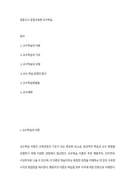 임용고시 공업교육론 교수학습-1페이지