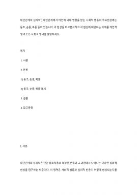 대인관계의 심리학 ) 대인관계에서 타인에 의해 영향을 받는 사회적 행동의 주요현상에는 동조, 순종, 복종 등이 있습니다. 각 현상을 비교분석하고 각 현상에 해당하는 사례를 개인적 영역 또는 사회적 영역을 설명하세요.-1페이지