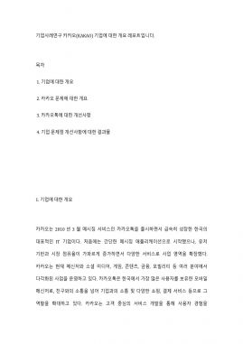 기업사례연구 카카오(KAKAO) 기업에 대한 개요 레포트입니다.-1페이지