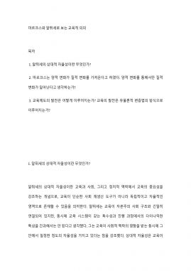 마르크스와 알뛰세로 보는 교육적 의의-1페이지