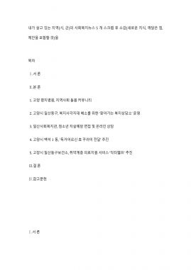 내가 살고 있는 지역(시, 군)의 사회복지뉴스 5개 스크랩 후 소감(새로운 지식, 깨달은 점, 제안을 포함할 것)을-1페이지