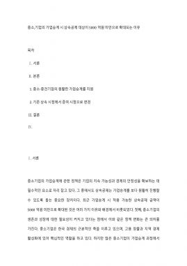 중소,기업의 가업승계 시 상속공제 대상이 5000억원 미만으로 확대되는 이유-1페이지