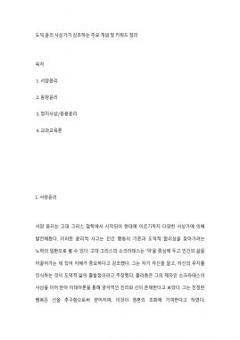 도덕 윤리 사상가가 강조하는 주요 개념 및 키워드 정리-1페이지