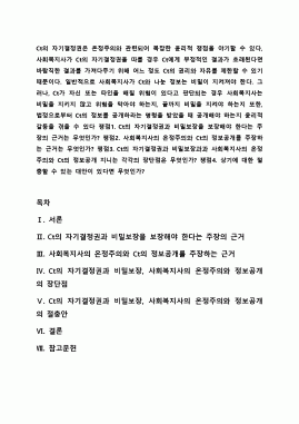 Ct의 자기결정권은 온정주의와 관련되어 복잡한 윤리적 쟁점을 야기할 수 있다, 사회복지사가 Ct의 자기결정권을 따를 경우 Ct에게 부정적인 결과가 초래된다면 바람직한 결과를 가져다주기 위해 어느 정도 Ct의 권리와 자유를 제한할 수 있기 때문이다. 일반적으로 사회복지사가 Ct와 나눈 정보는 비밀이 지켜져야 한다. 그러나, Ct가 자신 또는 타인을 해칠 위험이 있다고 판단되는 경우 사회복지사는 비밀을 지키지 않고 위험을 막아야 하는지, 끝까지 비밀을 지켜-1페이지