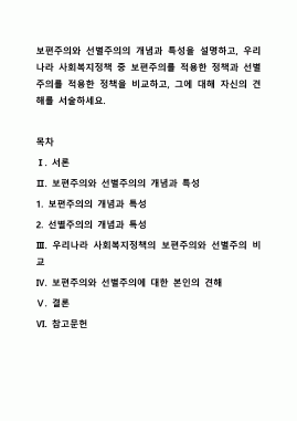 보편주의와 선별주의의 개념과 특성을 설명하고, 우리나라 사회복지정책 중 보편주의를 적용한 정책과 선별주의를 적용한 정책을 비교하고, 그에 대해 자신의 견해를 서술하세요.-1페이지