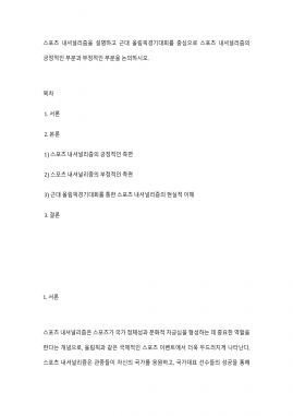 스포츠 내셔널리즘을 설명하고 근대 올림픽경기대회를 중심으로 스포츠 내셔널리즘의 긍정적인 부분과 부정적인 부분을 논의하시오.-1페이지