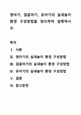 영아기, 걸음마기, 유아기의 실내놀이 환경 구성방법을 정리하여 설명하시오.-1페이지