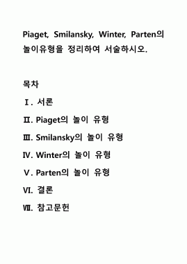 Piaget, Smilansky, Winter, Parten의 놀이유형을 정리하여 서술하시오.-1페이지