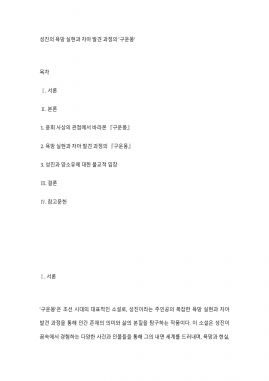 성진의 욕망 실현과 자아 발견 과정의 구운몽-1페이지